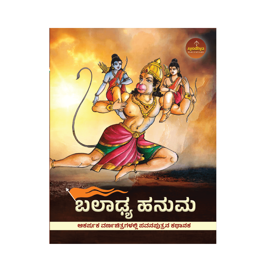 Baladhya Hanuma – Ayodhya Books